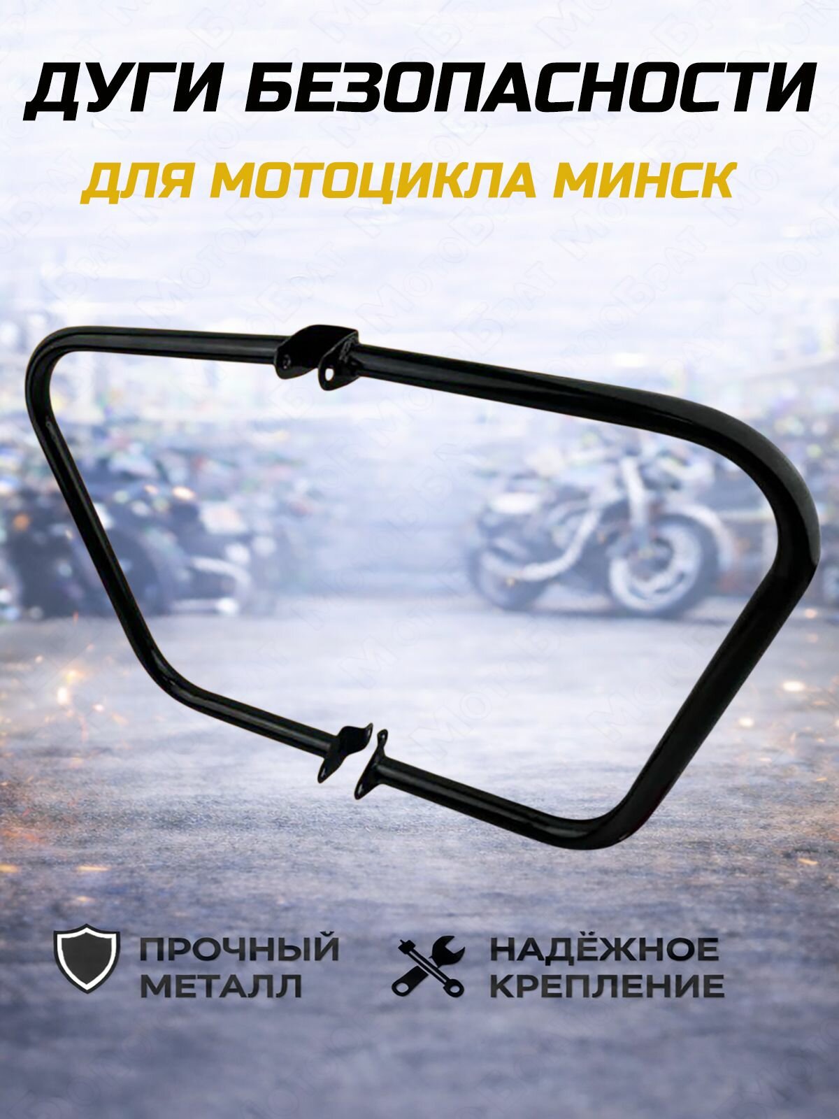 Дуги безопасности на Минск в сборе, без защиты (черные)