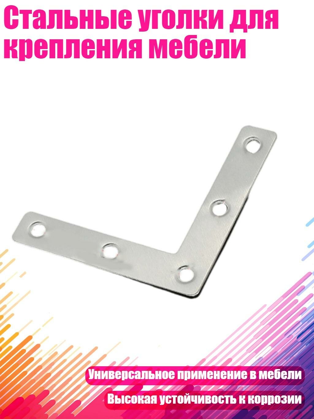 Стальные уголки для крепления мебели, L - образный - 80mm
