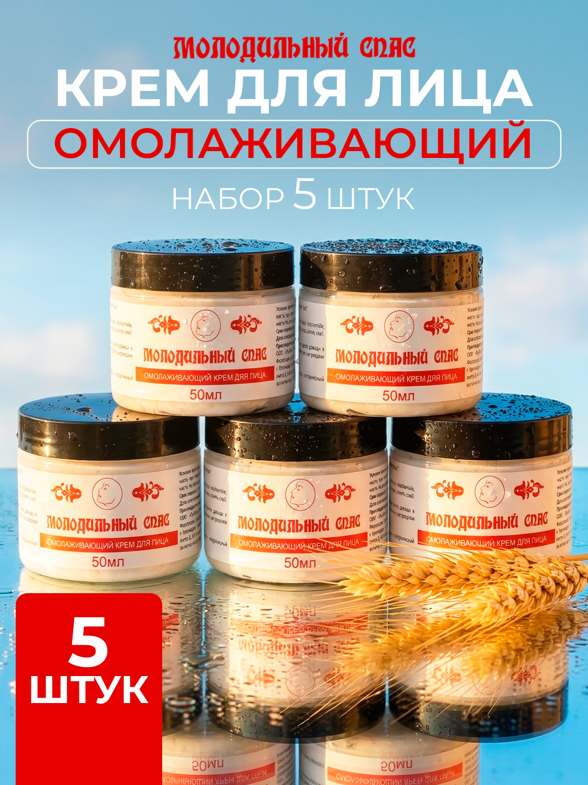 Крем для лица Молодильный Спас, интенсивный уход для сияющей кожи, натуральный состав, 5 шт. по 50 мл