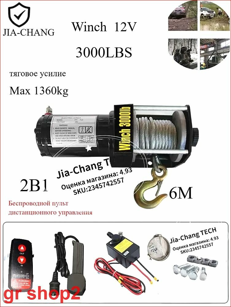 Электрическая лебедка 12v 3000LB, WINCH, Подходит для небольших автомобилей и квадроциклов