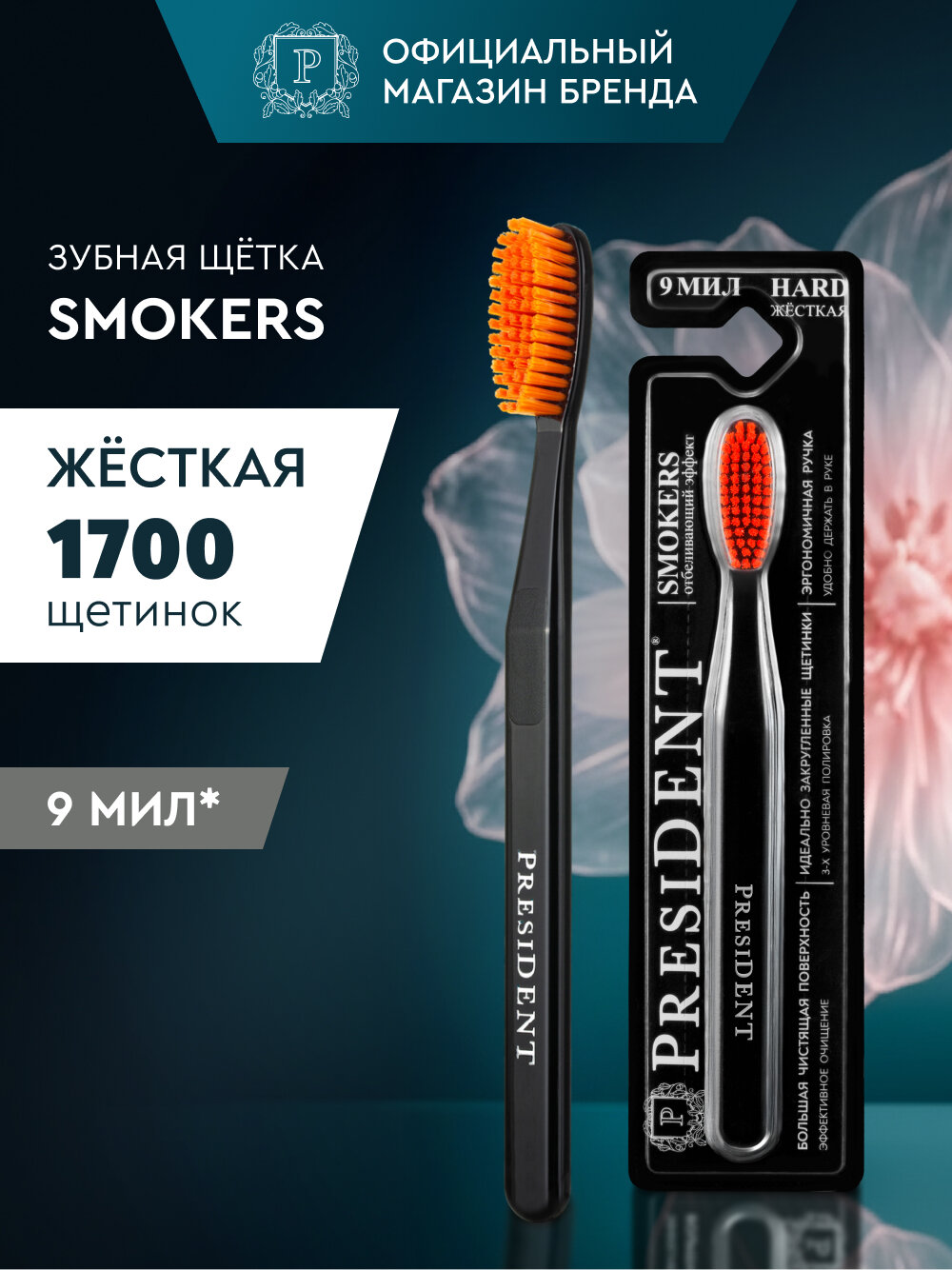 Зубная щетка жесткая PRESIDENT Smokers 9 МИЛ (черный/оранжевый)