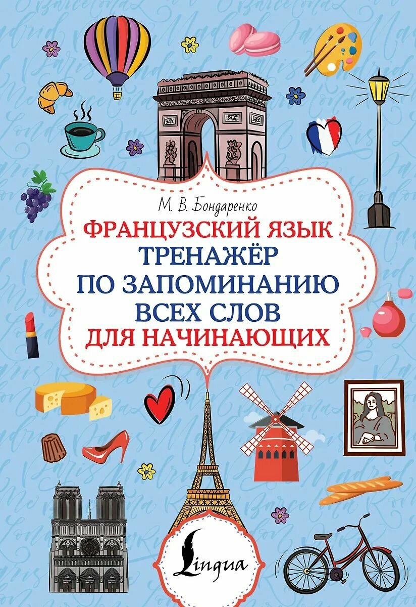 Учебное пособие АСТ Французский язык. Тренажёр по запоминанию всех слов для начинающих, М. В. Бондаренко, 2025 г