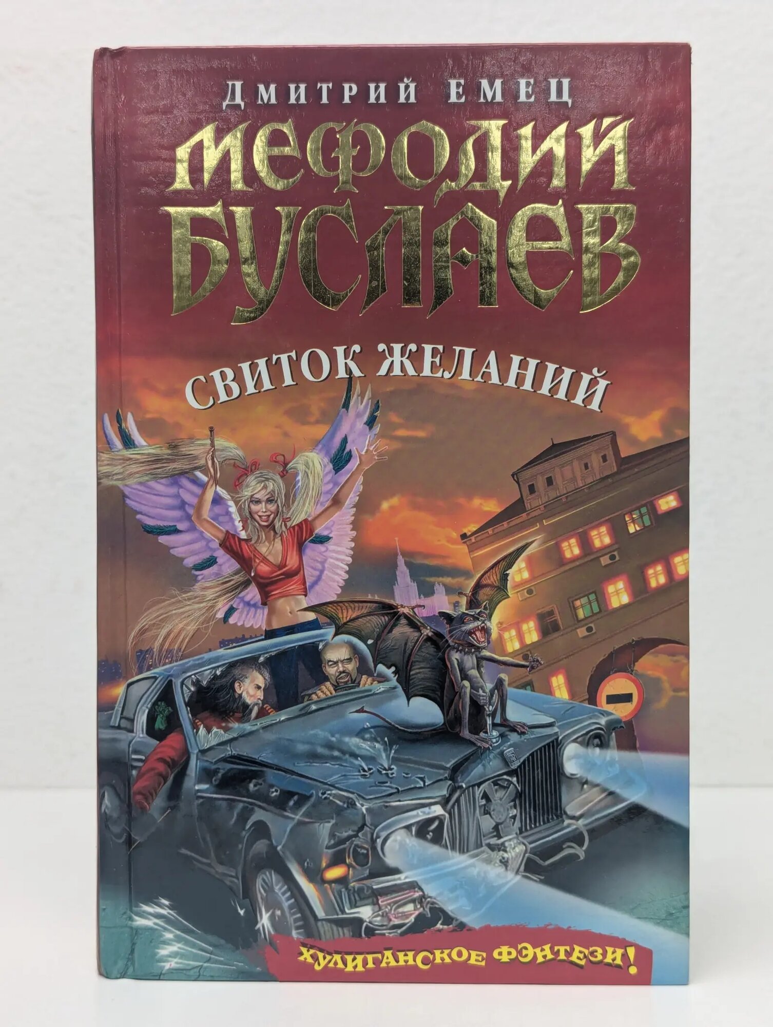 Хулиганское фэнтези. Мефодий Буслаев. Свиток желаний Емец Дмитрий Александрович 2009