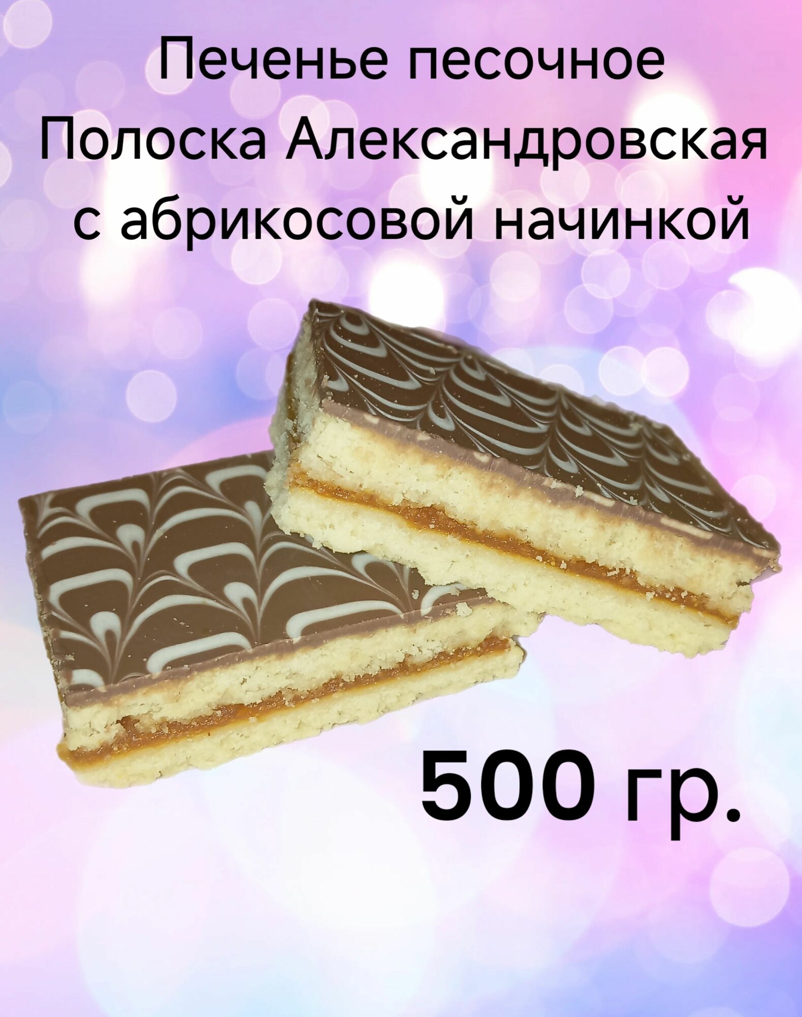 Печенье песочное "Русская печь", с абрикосовой начинкой, 500 г