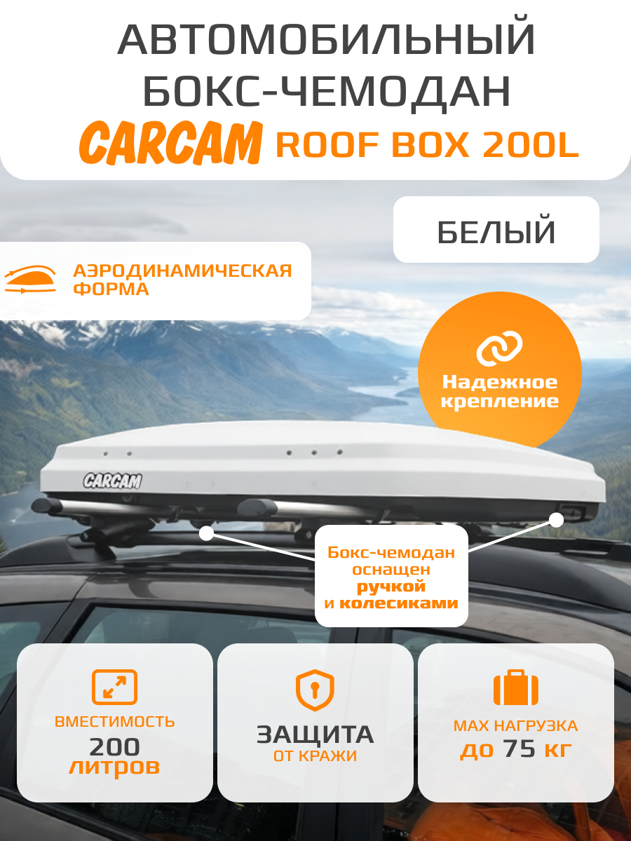 Автомобильный бокс на крышу CARCAM ROOF BOX 200L (CC3036) White