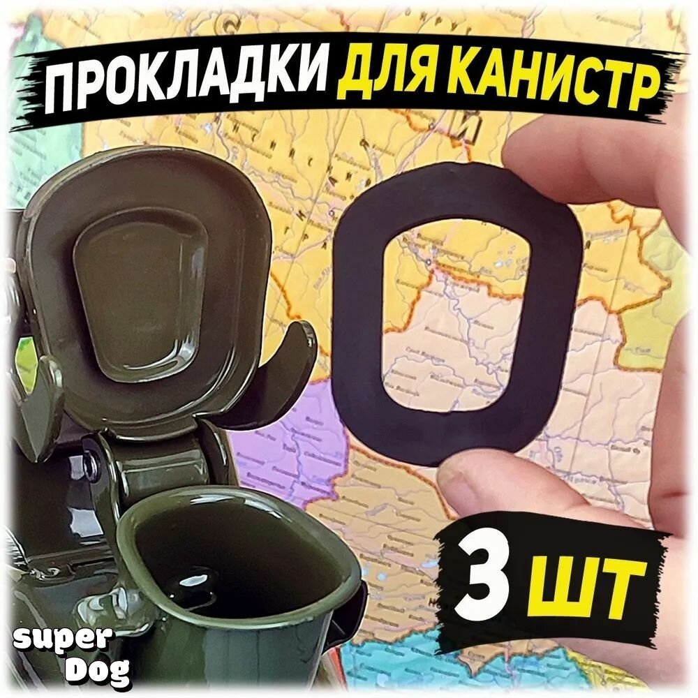 Прокладки для канистры (уплотнители) из бензомаслостойкой резины, комплект 3 шт, 55×45×4,5 мм — герметизация крышки и защита багажника