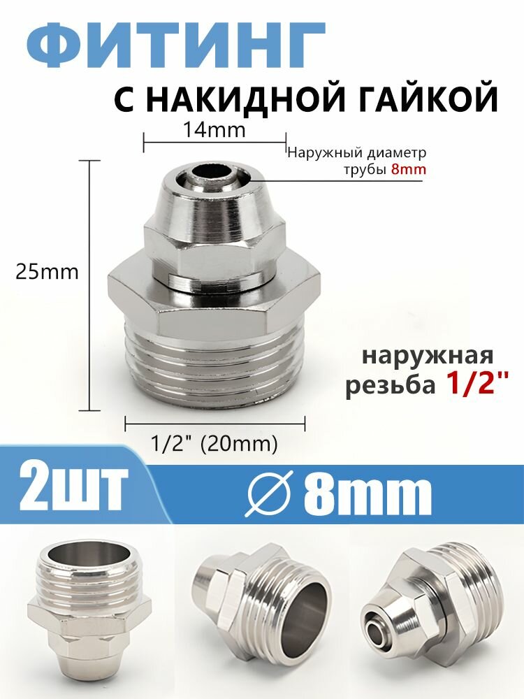 Прямой фитинг из никелированной латуни с накидной гайкой, наружная резьба 1/2", для шланга 8 мм, 2 шт