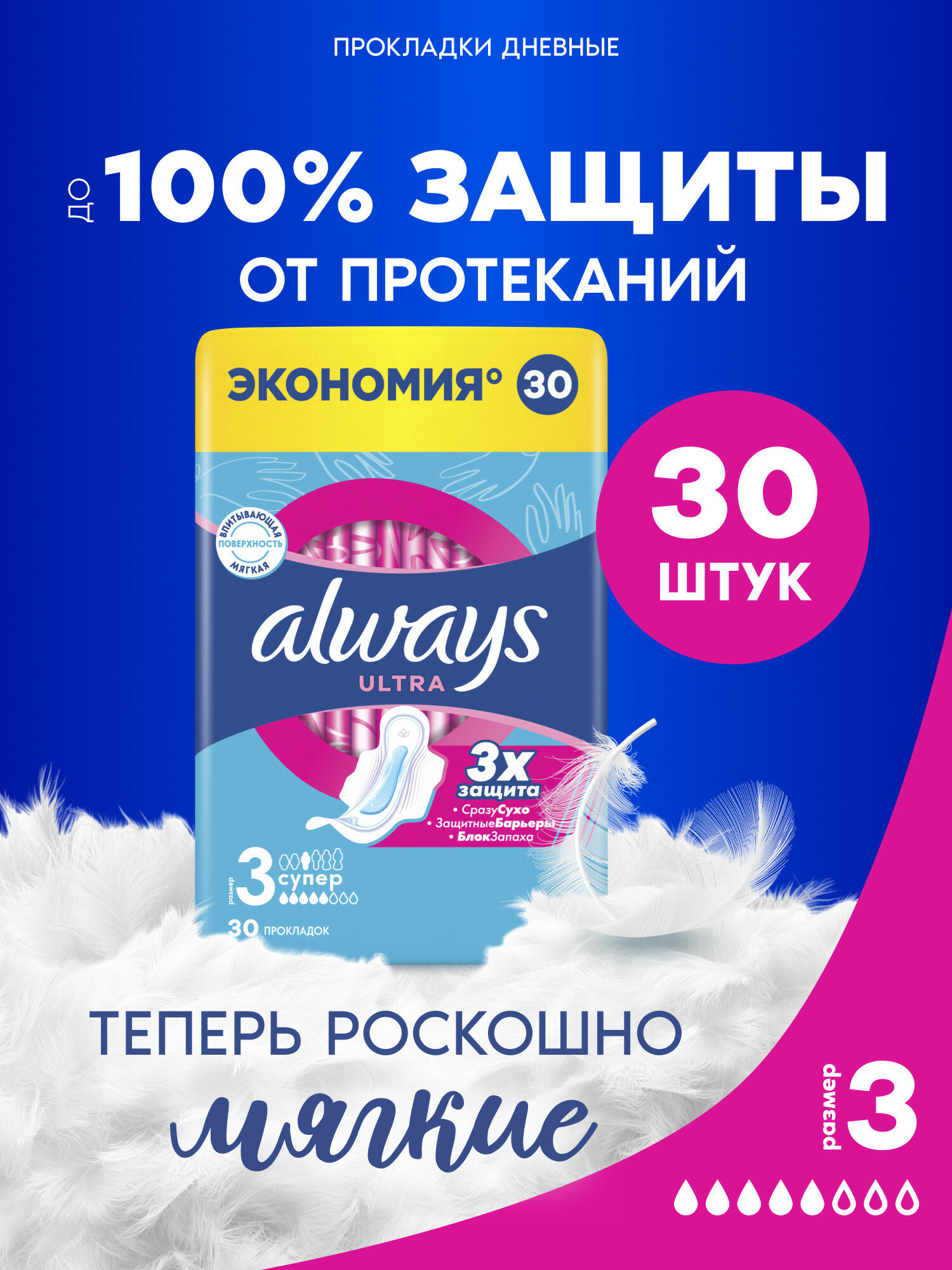 Прокладки гигиеническиеженские Always Ultra Супер, размер 3, 30 шт.