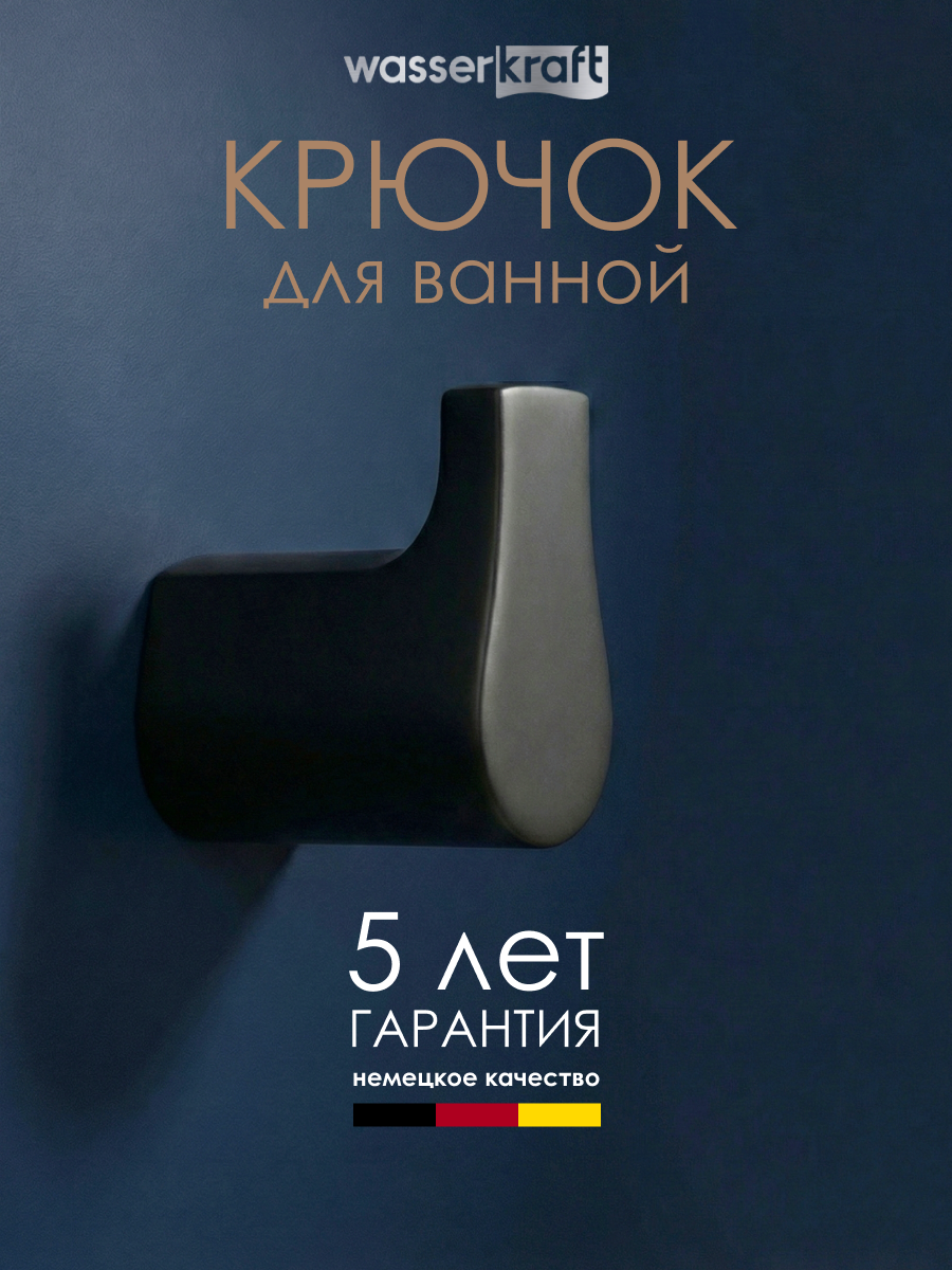 Крючок для ванной для полотенец металлический черный K-7223 WasserKRAFT
