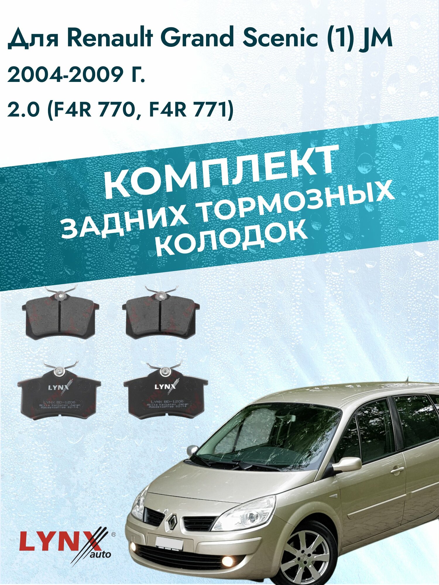 Комплект задних колодок на Renault Grand Scenic (1) JM 2004-2009г. / 2.0 (F4R 770) ВD-1206 / Рено Гранд Сценик