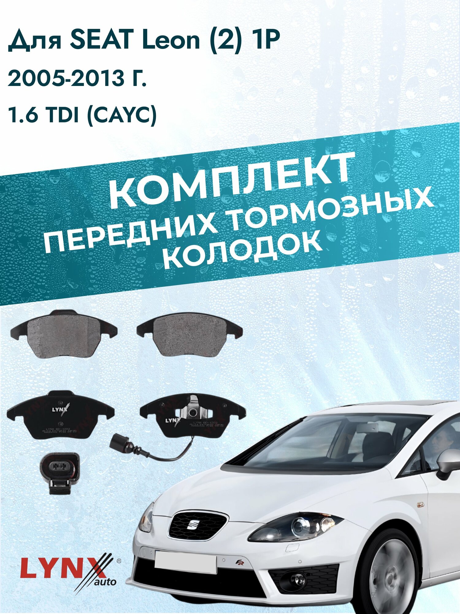 Комплект передних дисковых тормозных колодок на SEAT Leon (2) 1P 2005-2013г. / 1.6 TDI (CAYB) ВD-1203 / Сеат Леон