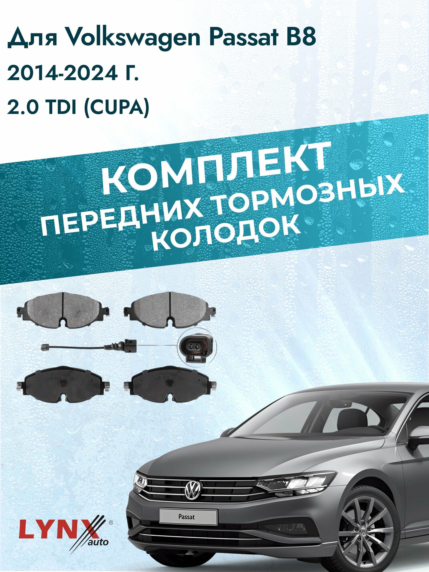 Комплект передних дисковых тормозных колодок на Volkswagen Passat B8 2014-2024г. / 2.0 TDI (CFFA) ВD-8043 / Фольксваген