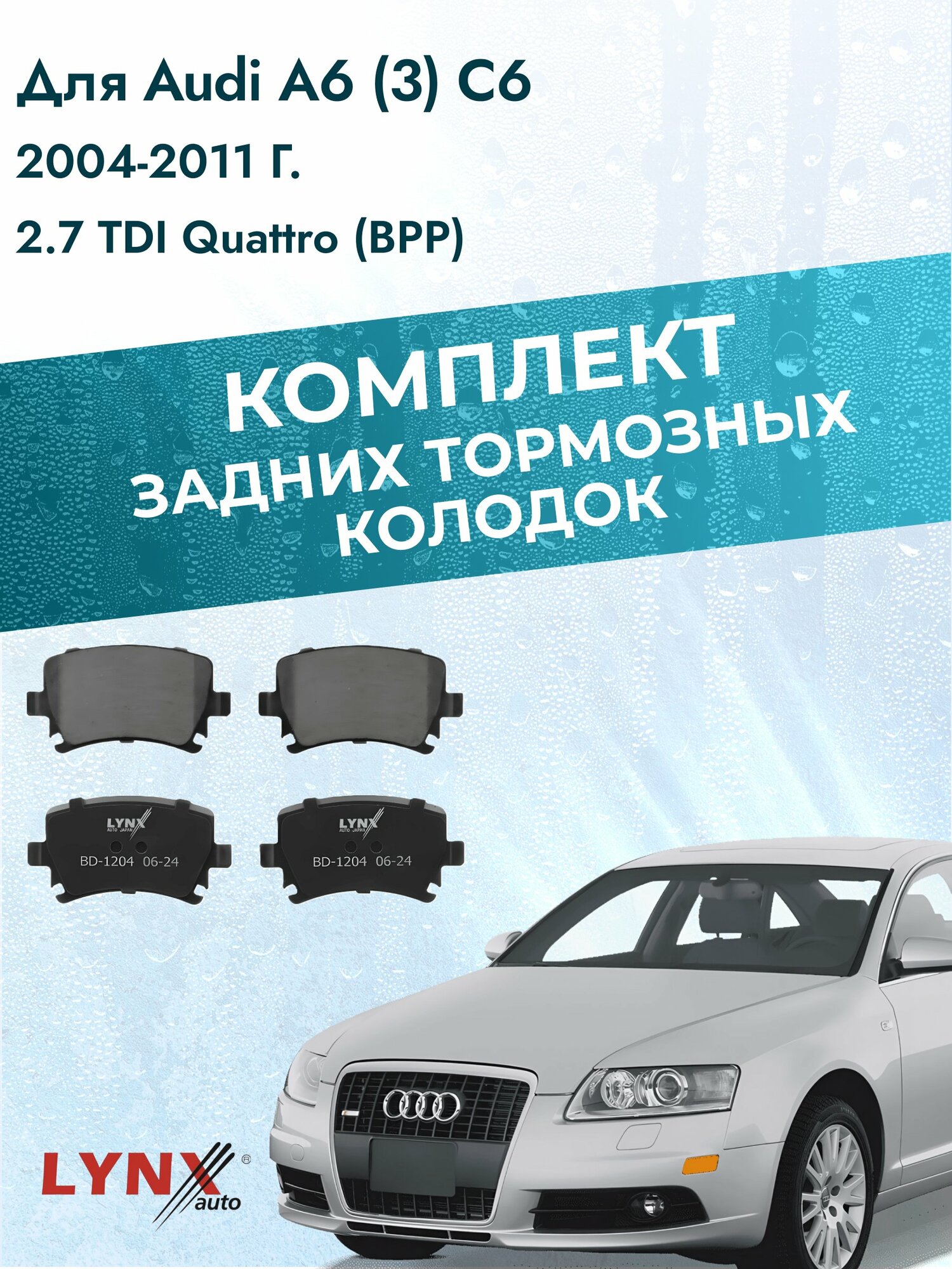 Комплект задних дисковых тормозных колодок на Audi A6 (3) C6 2004-2011г. / 2.7 TDI quattro (BPP) ВD-1204 / Ауди А6