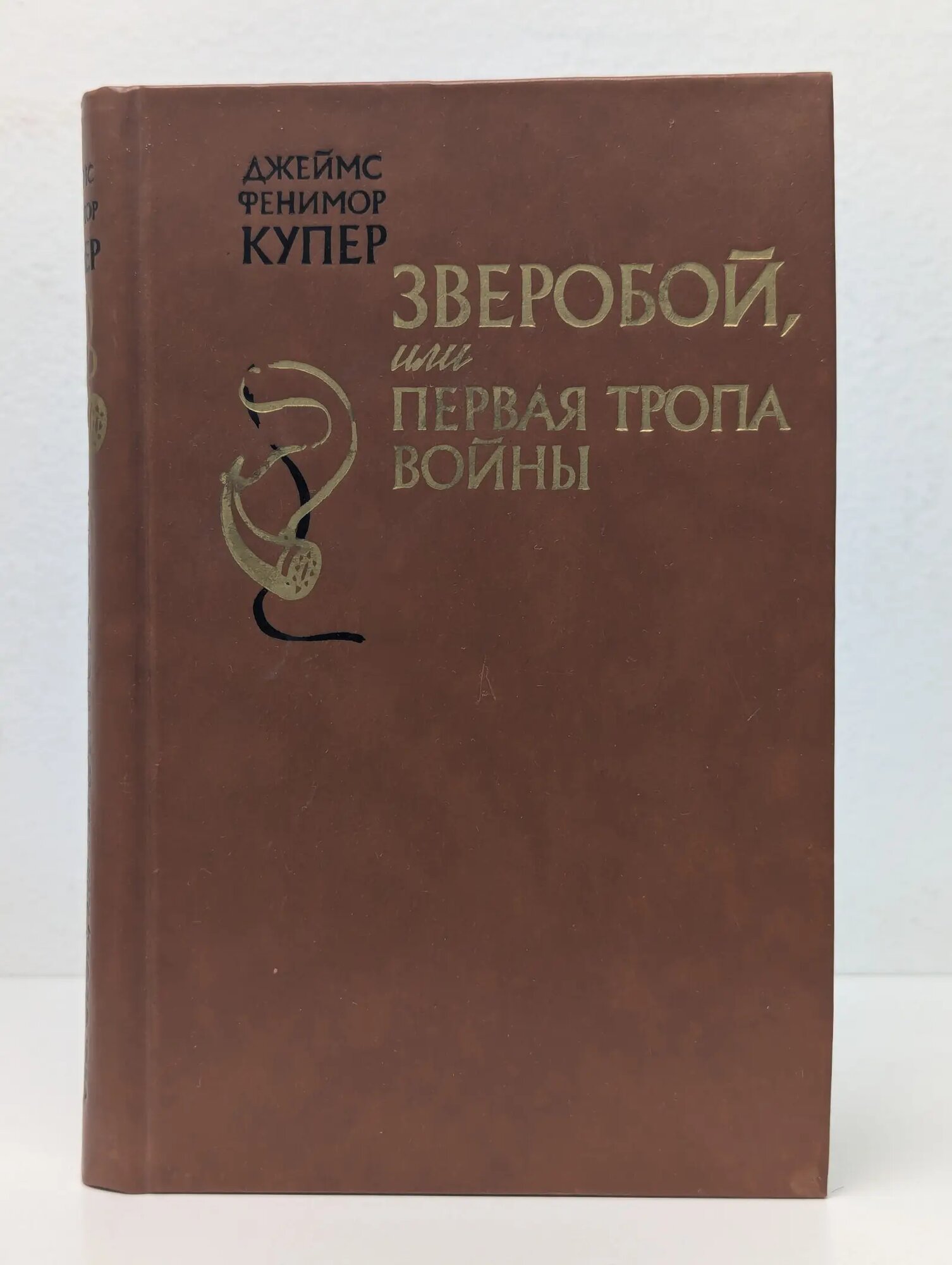 Зверобой, или Первая тропа войны Купер Джеймс Фенимор 1981