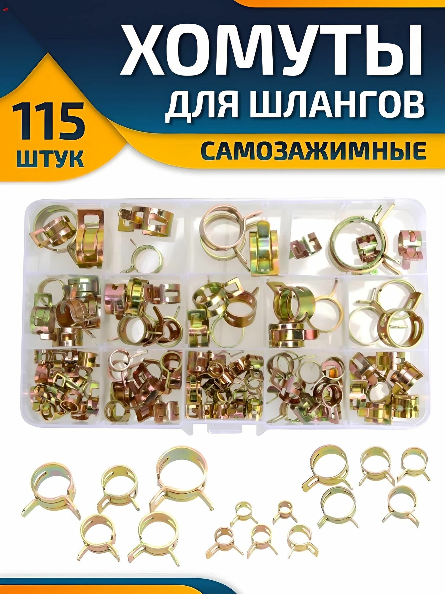 Хомут от 6мм до 22мм, 115 шт, Оцинкованная сталь