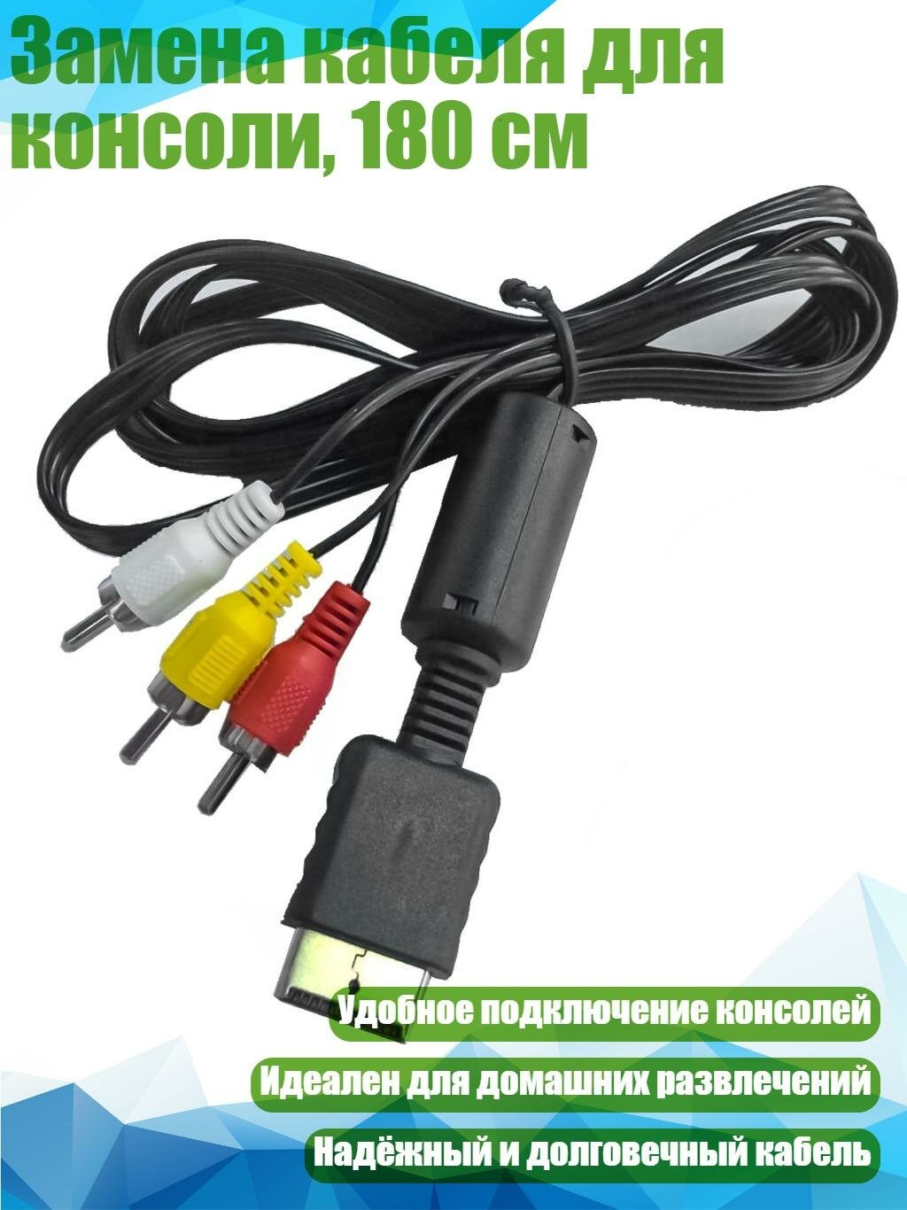 Замена кабеля для консоли, 180 см