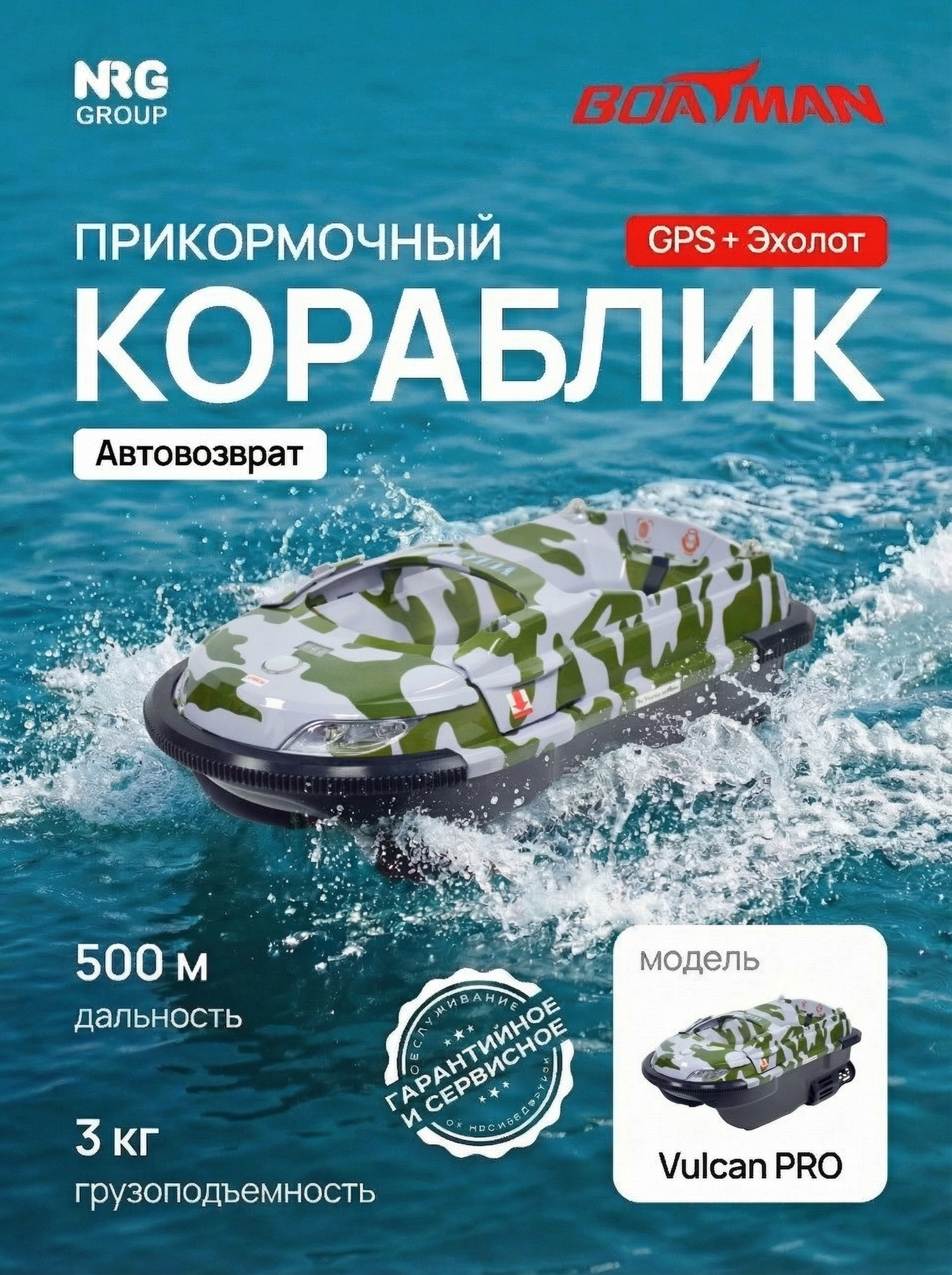 Кораблик для рыбалки прикормочный Boatman Vulcan PRO камуфляжный