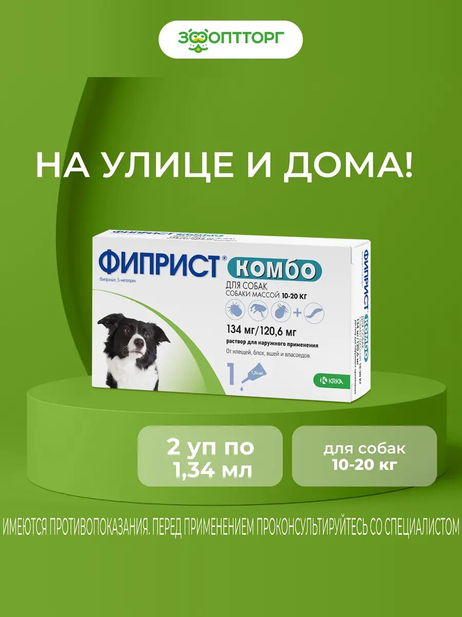 Фиприст Комбо для собак (10-20 кг) 1 пипетка, 1,34 мл. упаковка 2 шт