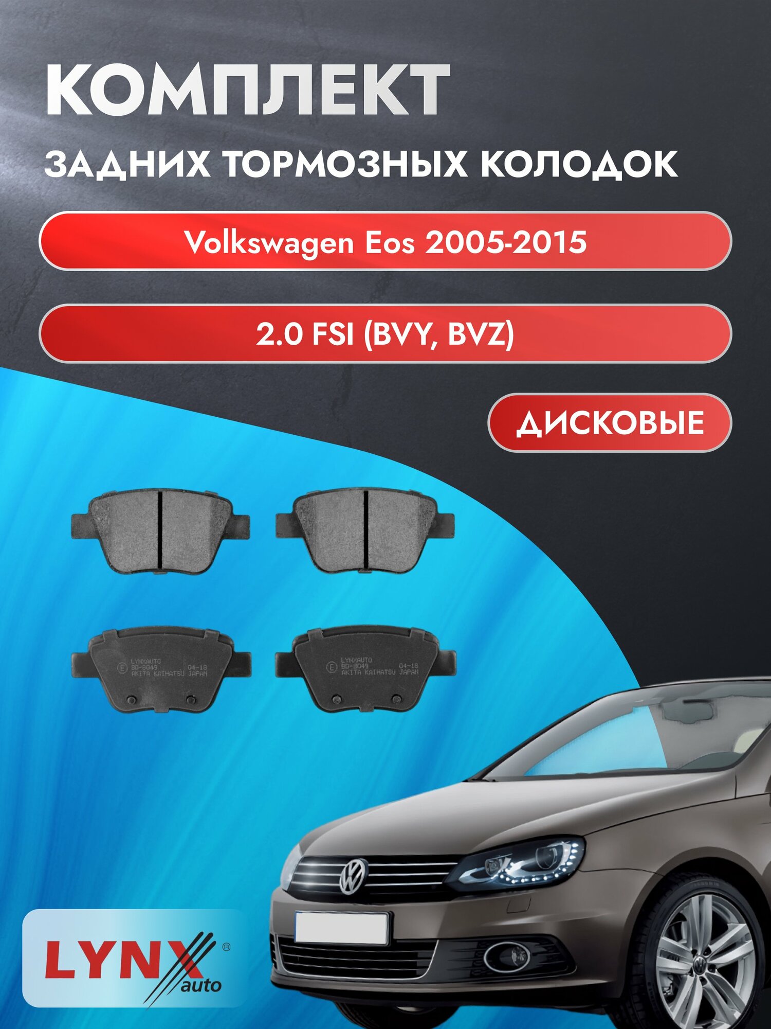 Комплект задних дисковых тормозных колодок на Volkswagen Eos 2005-2015г. /2.0 FSI (BVY) ВD-8049 /Фольксваген /LYNXauto