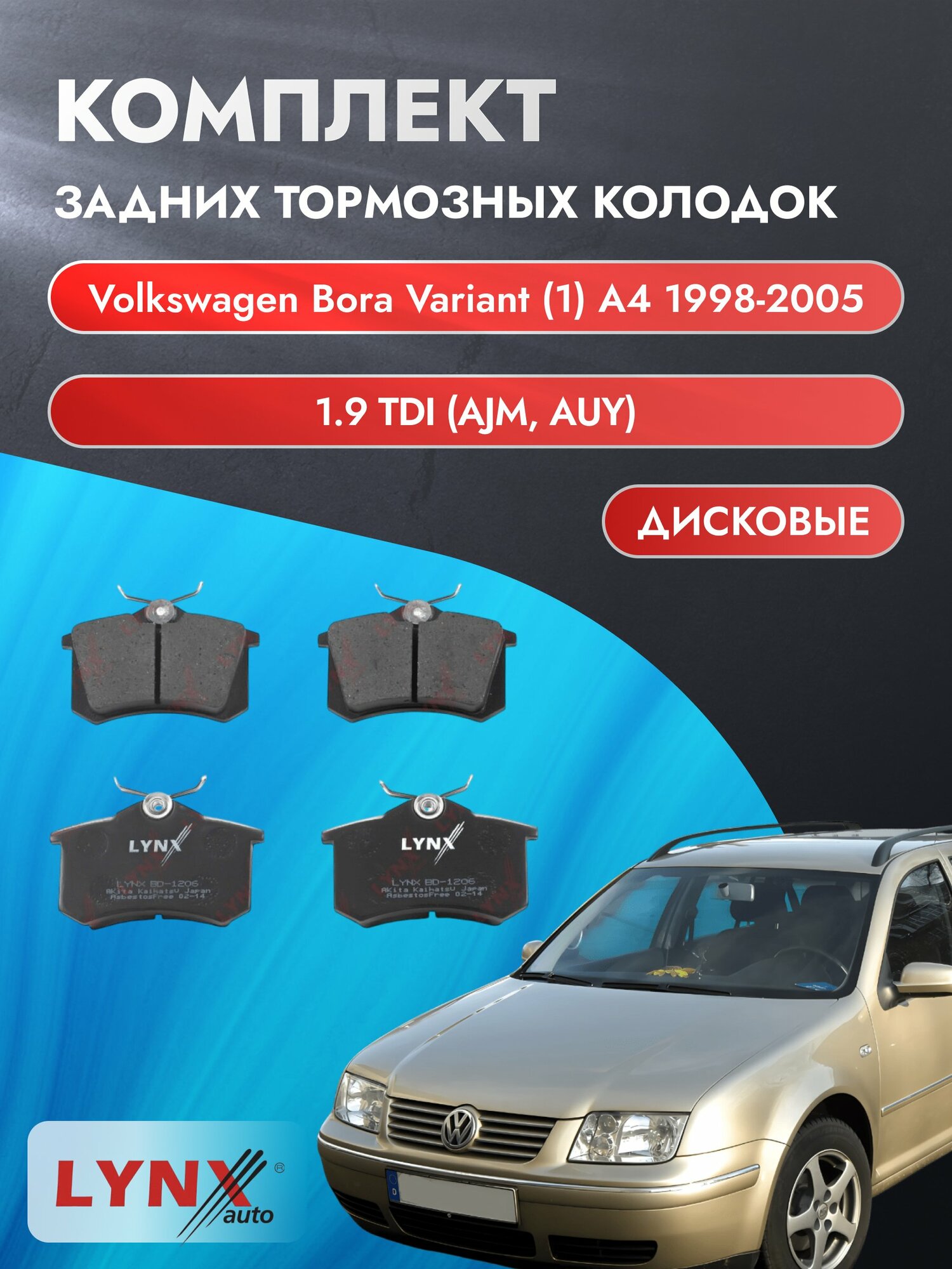 Комплект задних дисковых тормозных колодок на Volkswagen Bora Variant (1) A4 1998-2005г. /1.9 (AGR) ВD-1206 /Фольксваген