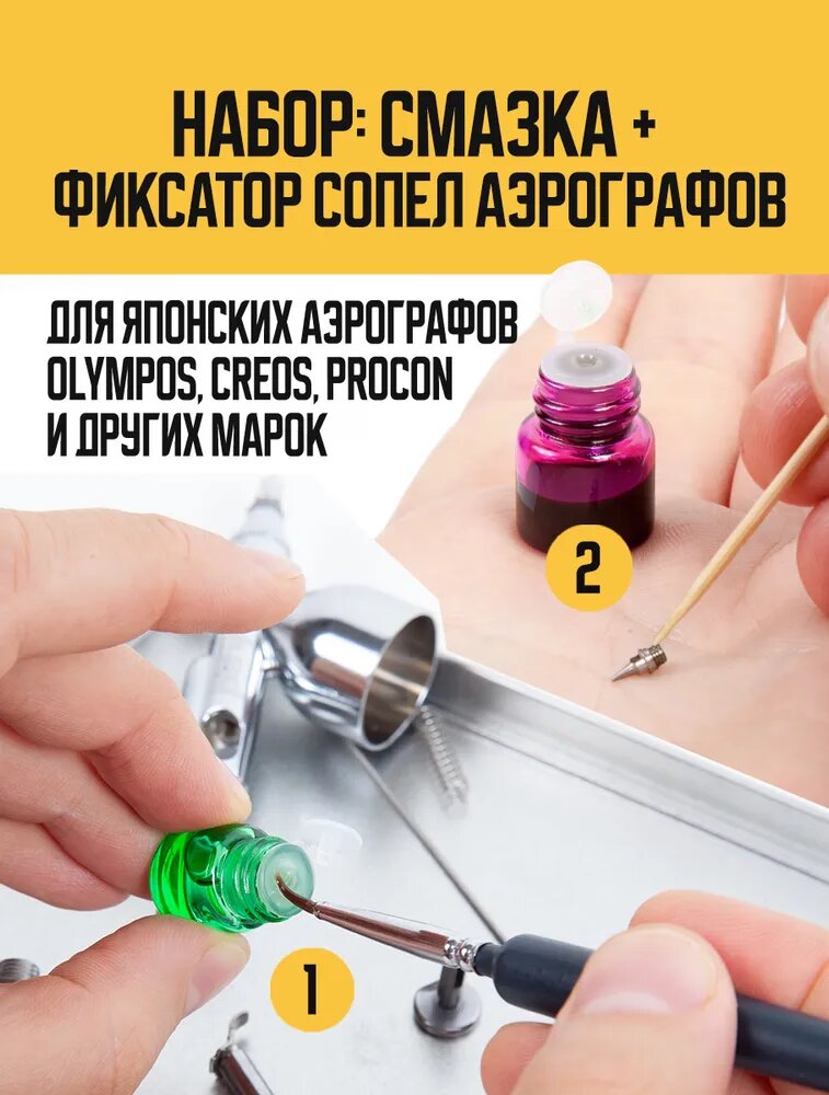 Смазка для аэрографа + фиксатор сопел (2 в 1)