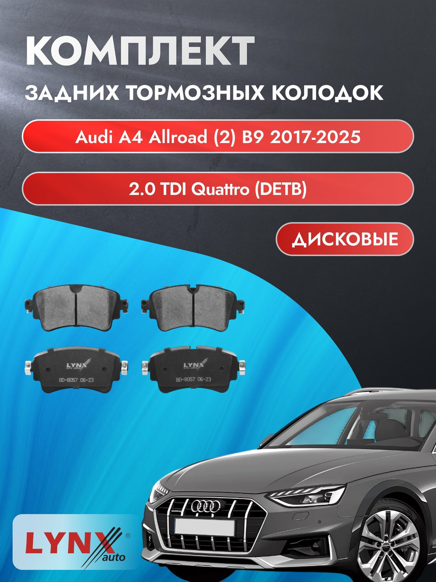 Комплект задних дисковых тормозных колодок на Audi A4 Allroad (2) B9 2017-2025г. / 2.0 (DESA) ВD-8057 / Ауди А4 Аллроад