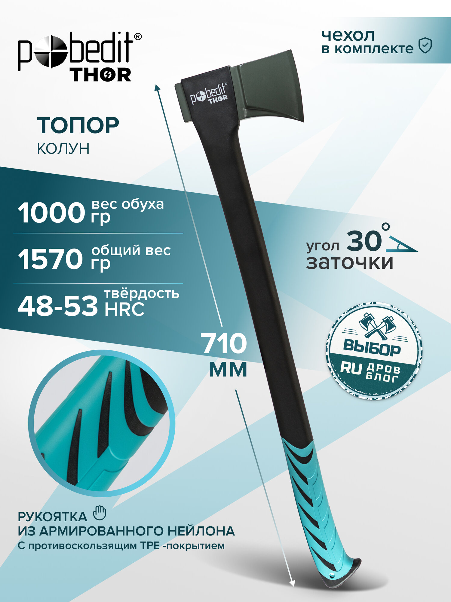 Топор колун для дров с фиберглассовой рукояткью 1570 г Pobedit THOR