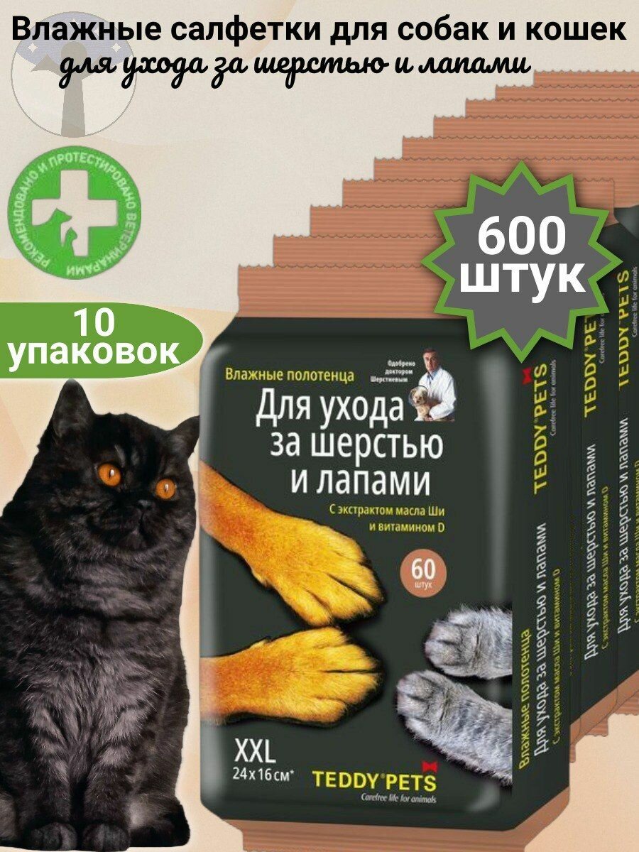 Влажные полотенца для собак и кошек, уход за лапами и шерстью с маслом Ши и витамином D, набор 10 упаковок Х 60 шт
