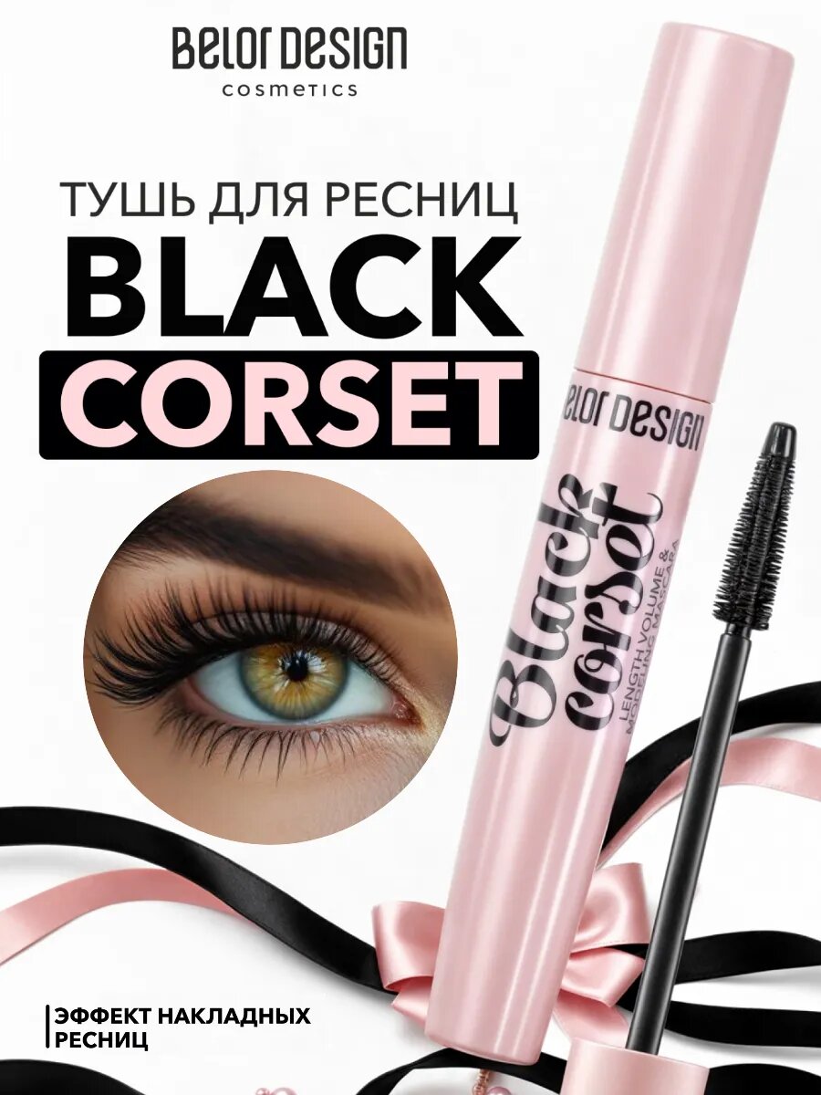 BelorDesign Тушь для ресниц моделирующая Black Corset, черная