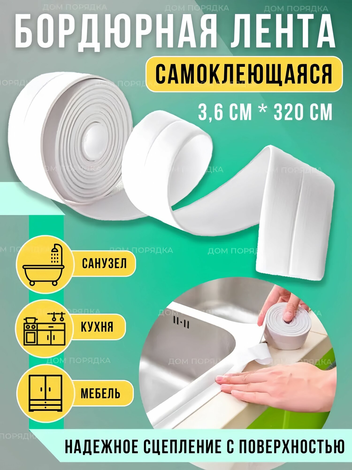 Бордюр для ванны , кухни, раковины, унитаза, плиты, окон 3.6 см х 3.20 м белый самоклеящийся / Бордюрная лента для ванны / плинтус для столешницы на кухню