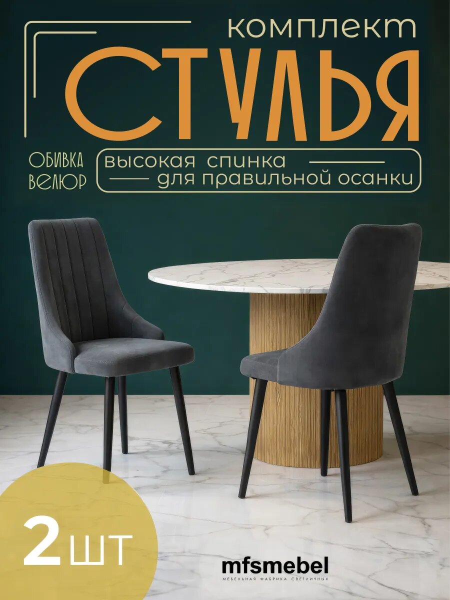 Комплект стульев для кухни Руссо графит, стулья кухонные 2 штуки