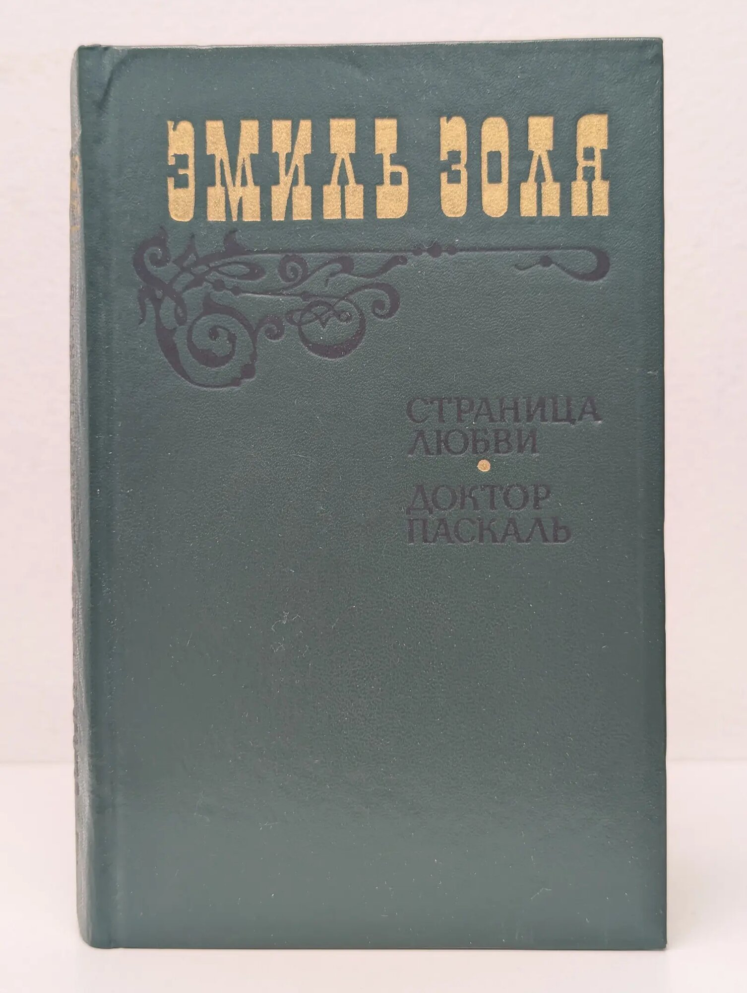 Страница любви. Доктор Паскаль Золя Эмиль 1983