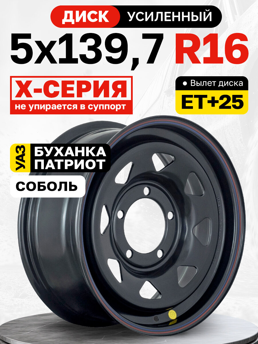 Диск усиленный УАЗ стальной черный 5x139,7 7xR16 d110 ET+25 (треугольник мелкий)