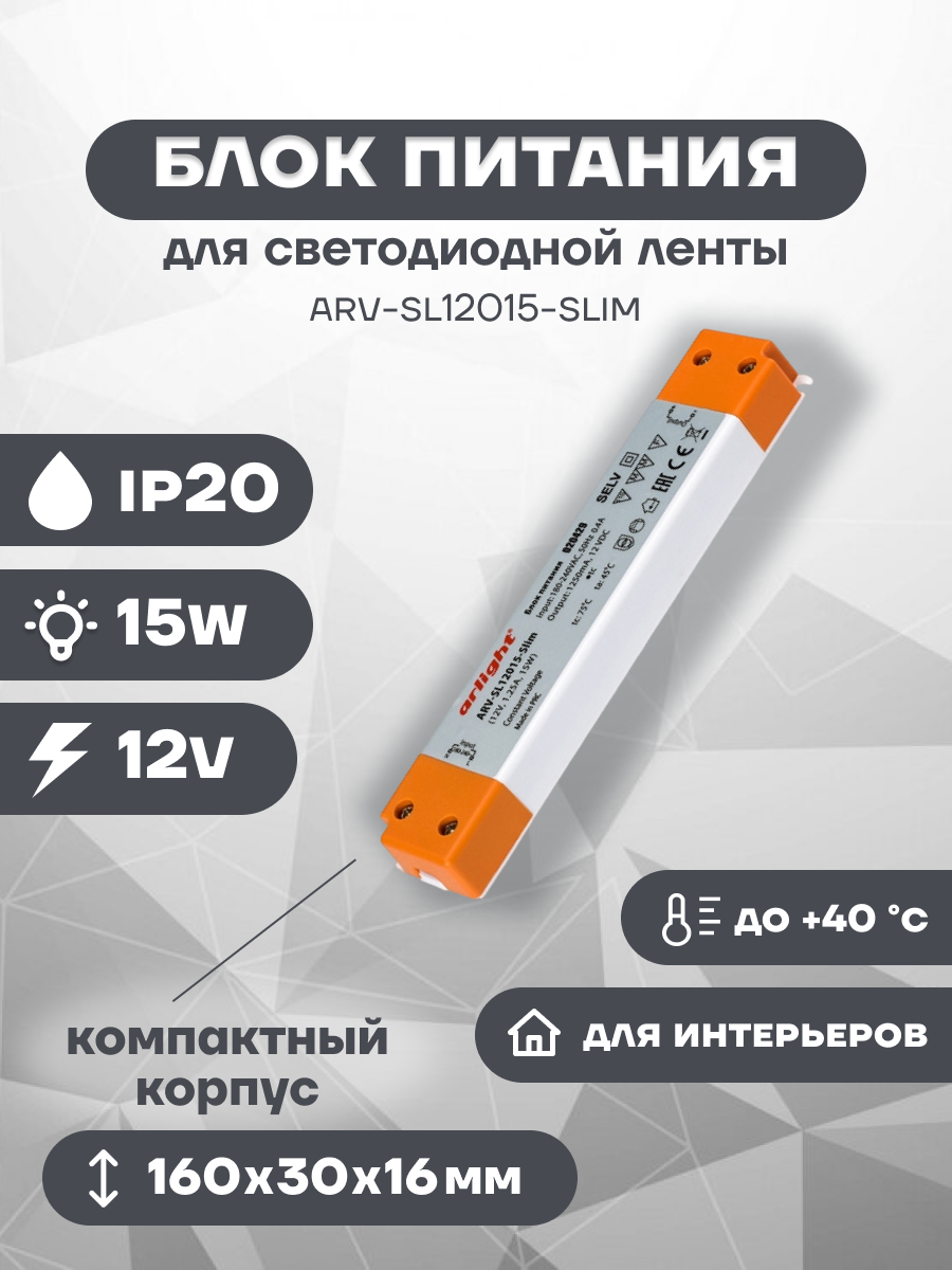 Блок питания ARV-SL12015-Slim (12V, 1.25A, 15W) Arlight, IP20 Пластик 020429