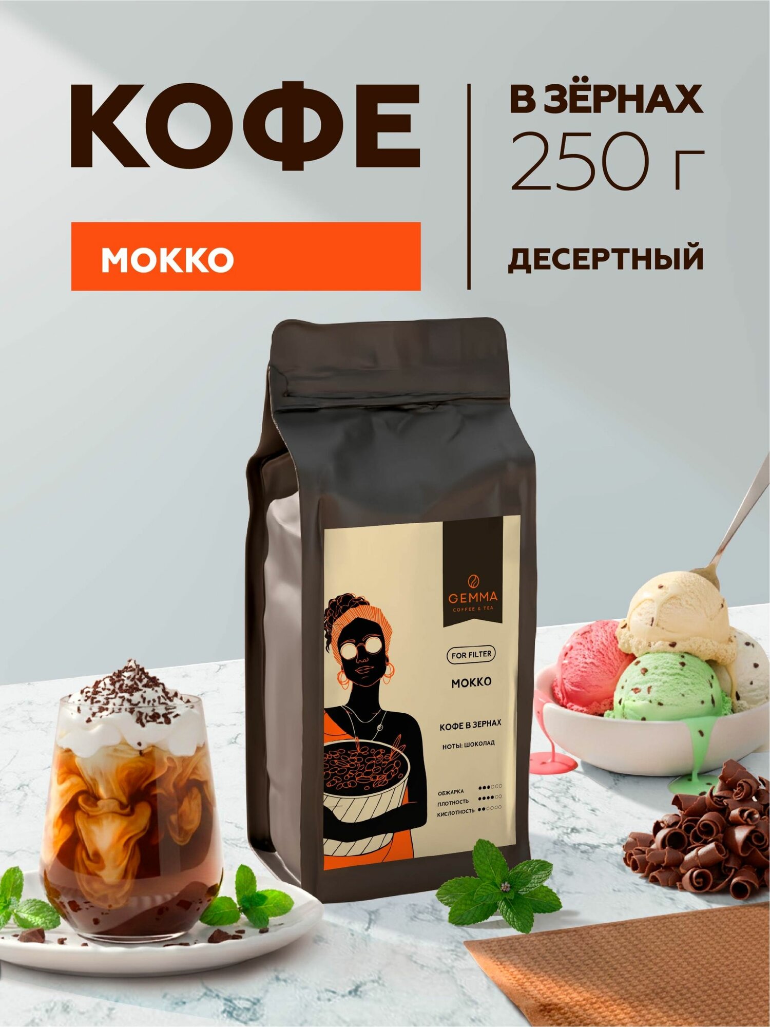 Кофе в зернах Gemma Мокко (250гр)