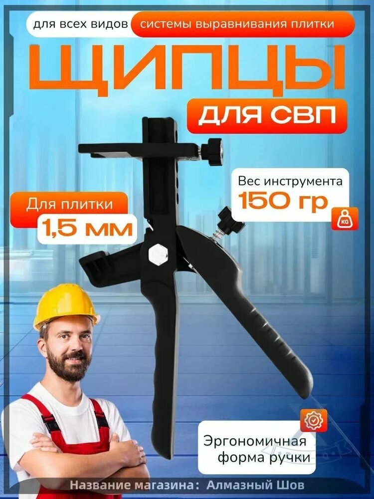 Щипцы для системы выравнивания плитки (ТЛС) пластиковые, 1 шт. /Щипцы для СВП универсальные