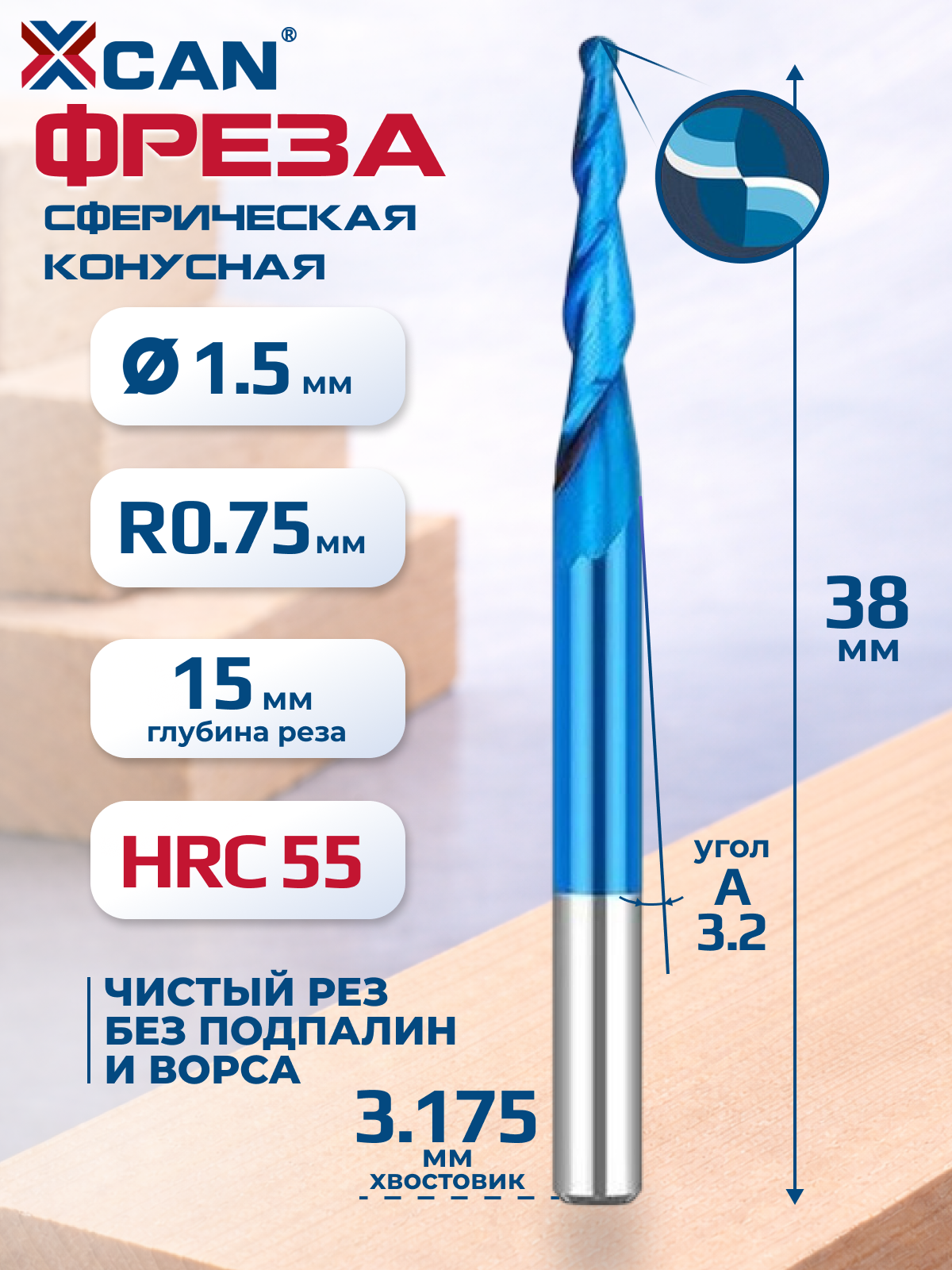 Фреза спиральная XCAN двухзаходная конусная сферическая, R0.75х15х3.175х38мм, с нано-синим покрытием
