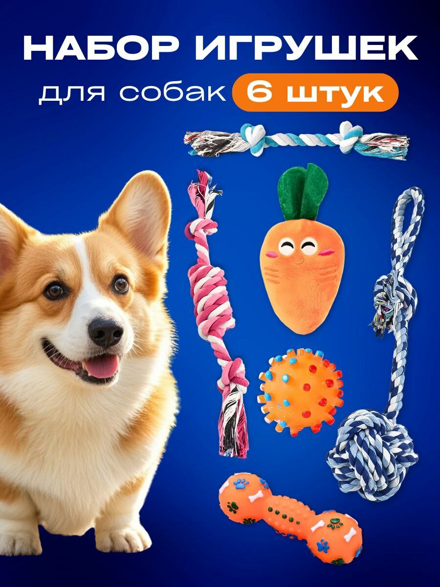 Набор игрушек для собак и щенков мелких средних пород, игрушка интерактивных развивающих игр животных, пищалка, веревка морковка