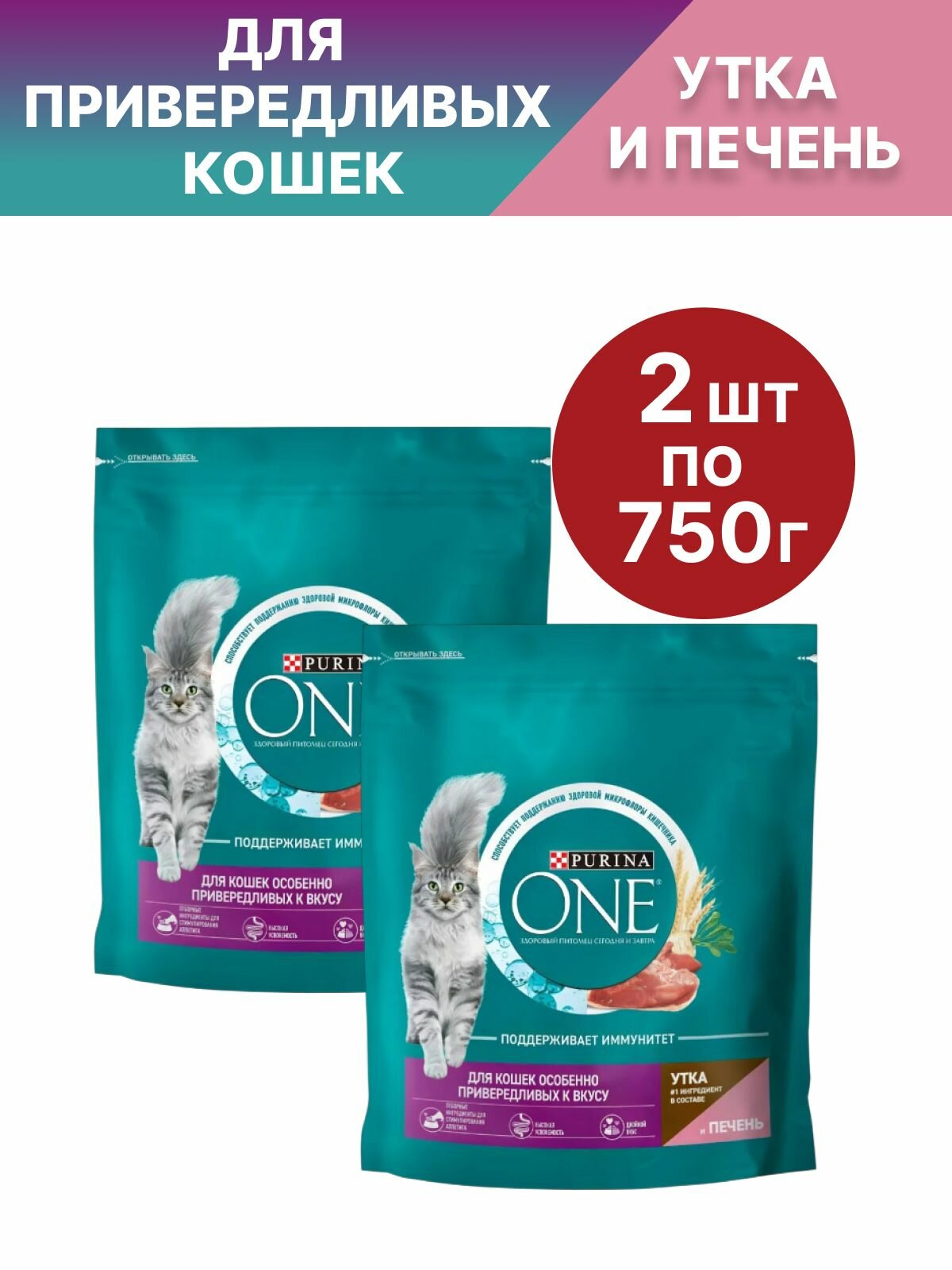 Сухой корм PURINA ONE для привередливых кошек с уткой и печенью, 2 шт по 750 гр