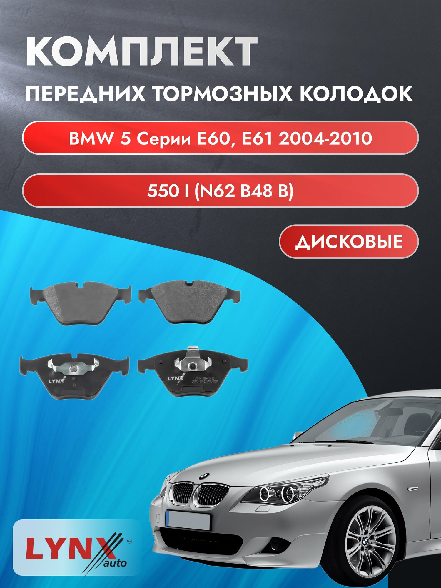 Комплект передних дисковых тормозных колодок на BMW 5 серии E60, E61 2004-2010г. /550 i (N62 B48 B) ВD-1415 /БМВ 5 серия