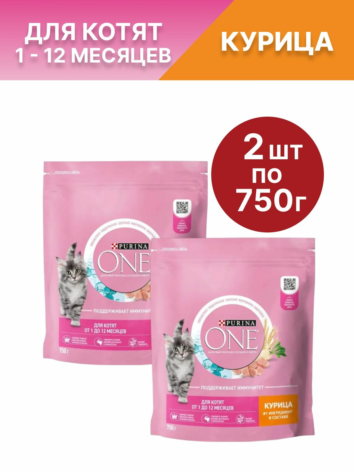Сухой корм PURINA ONE (Пурина) для котят с курицей, 2 шт по 750 гр