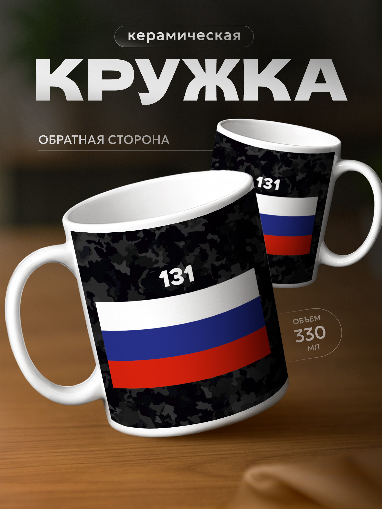 Кружка с позывным 131