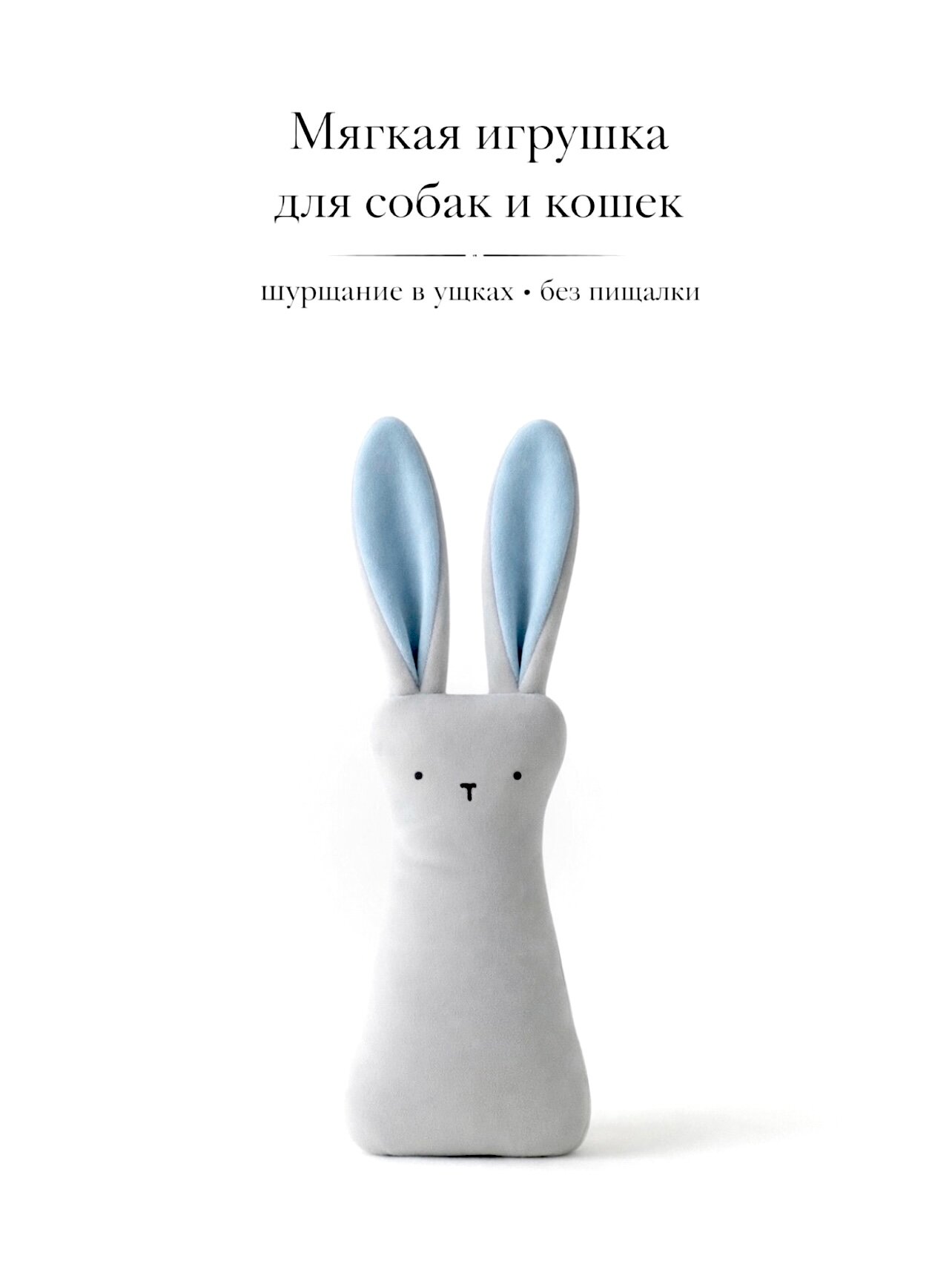 Игрушка для собак и кошек без пищалки/со звуком шуршания в ушах