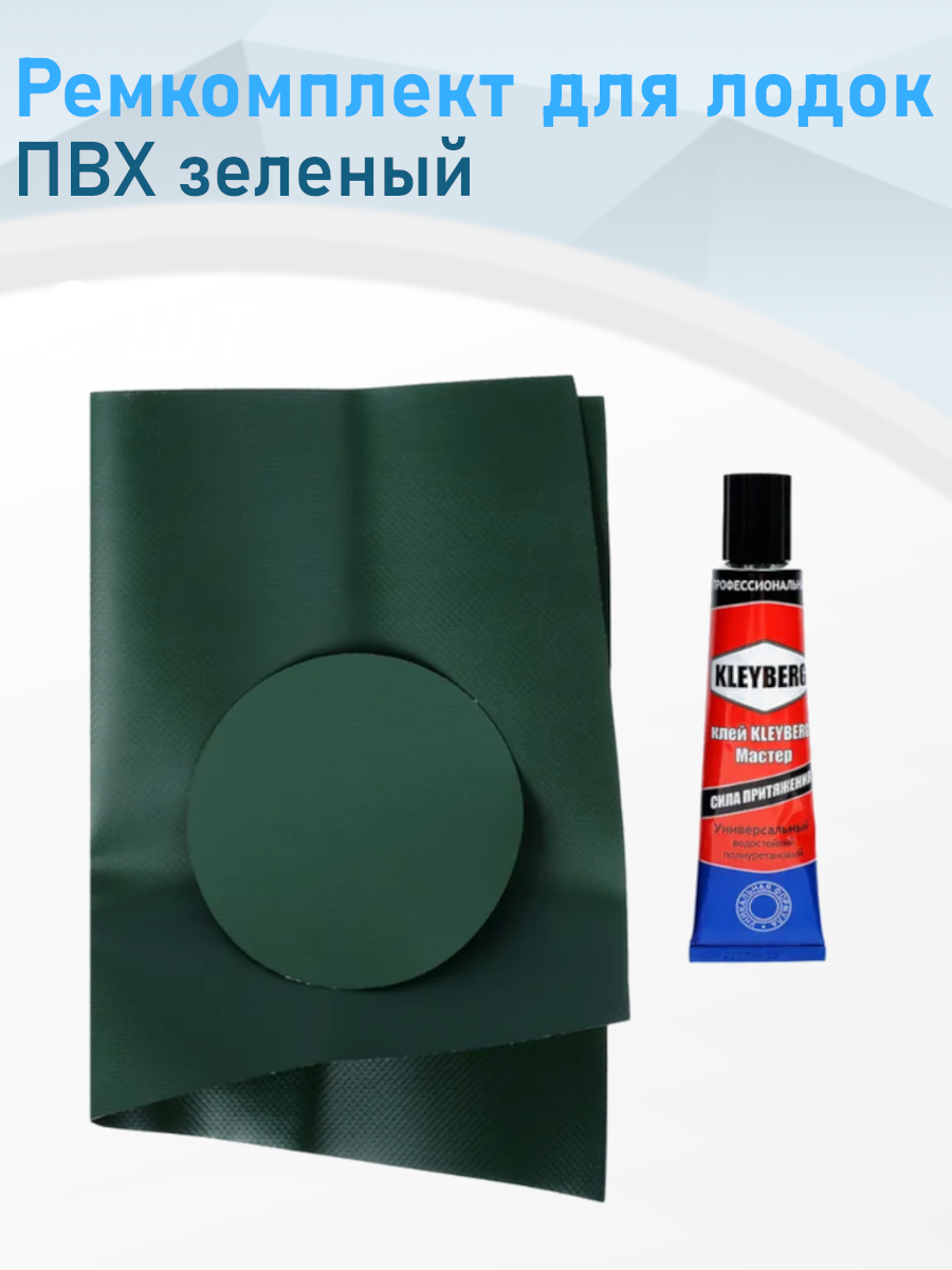 Ремкомплект для лодок ПВХ зеленый 67614
