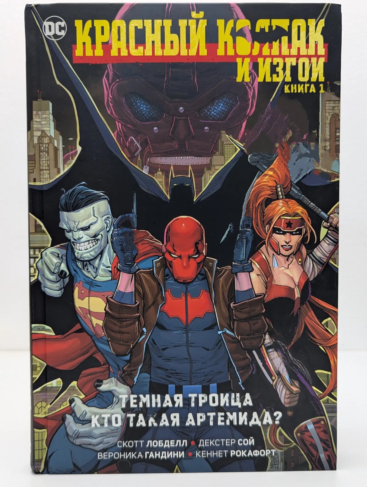Красный Колпак и Изгои. Книга 1. Темная троица. Кто такая Артемида? Лобделл Скотт, Сой Декстер, Рокафорт Кеннет 2022