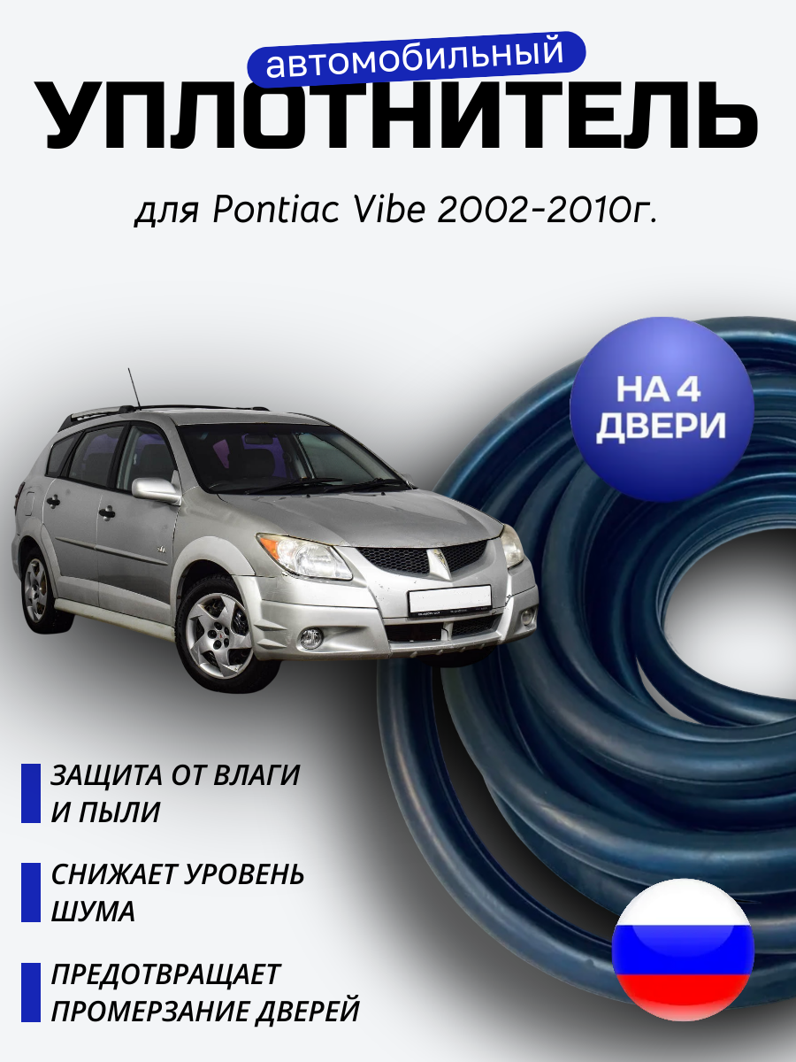 Комплект уплотнителей проема 4 дверей для Понтиак Вайб (Pontiac Vibe) 2002-2010г.