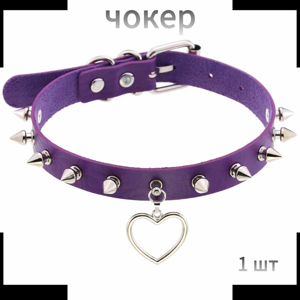 Ошейник БДСМ с шипами и цепью для секса игрушки 18+ Любовная форма фиолетового цвета