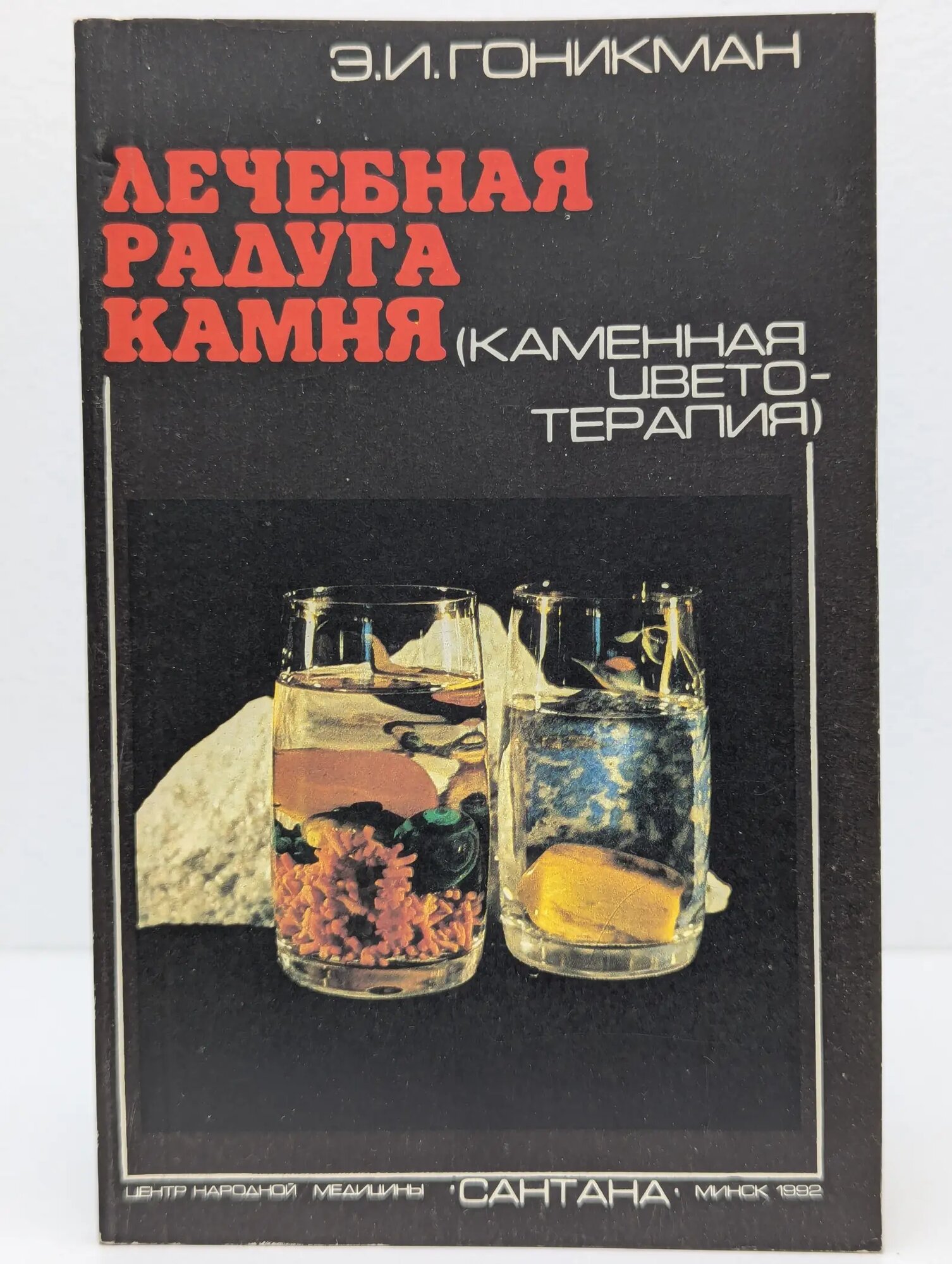 Лечебная радуга камня (Каменная цветотерапия). Книга 2 Гоникман Эмма Иосифовна 1992