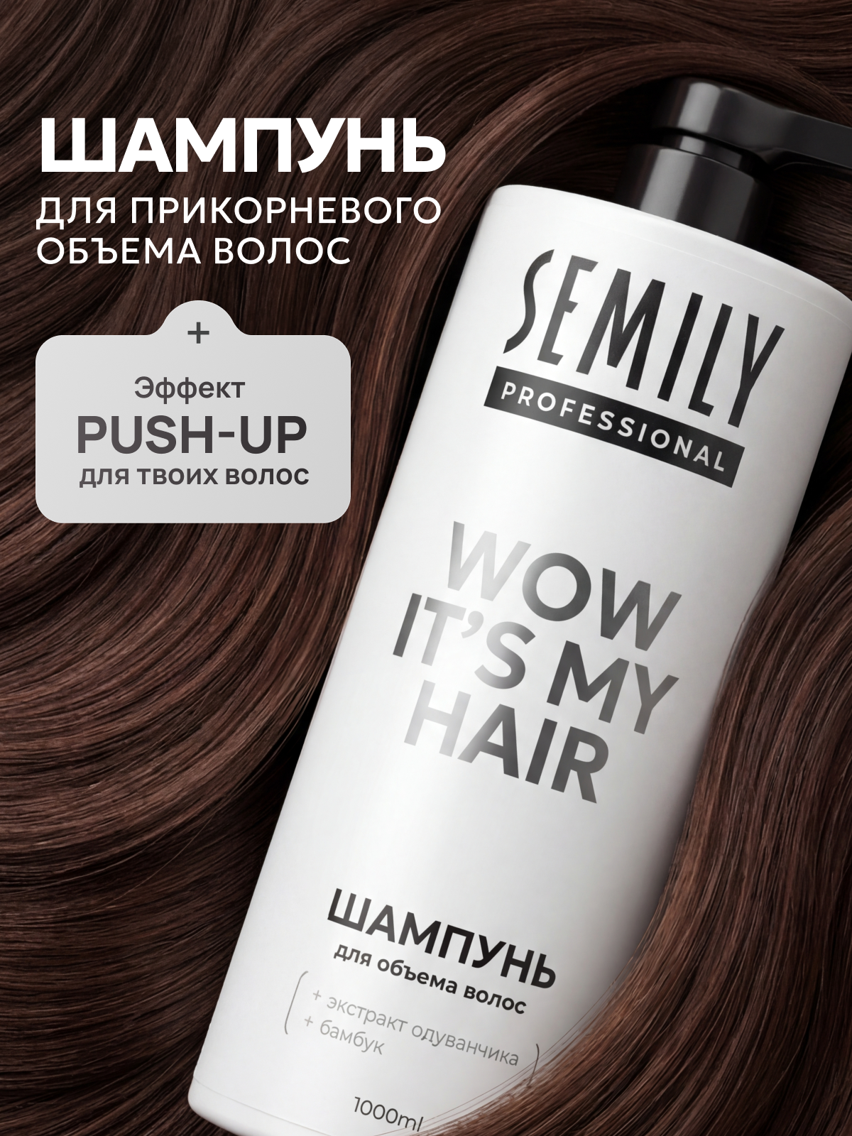 Шампунь для волос женский Semily, 1л, профессиональный, объем и блеск волос с экстрактом бамбука и одуванчика.