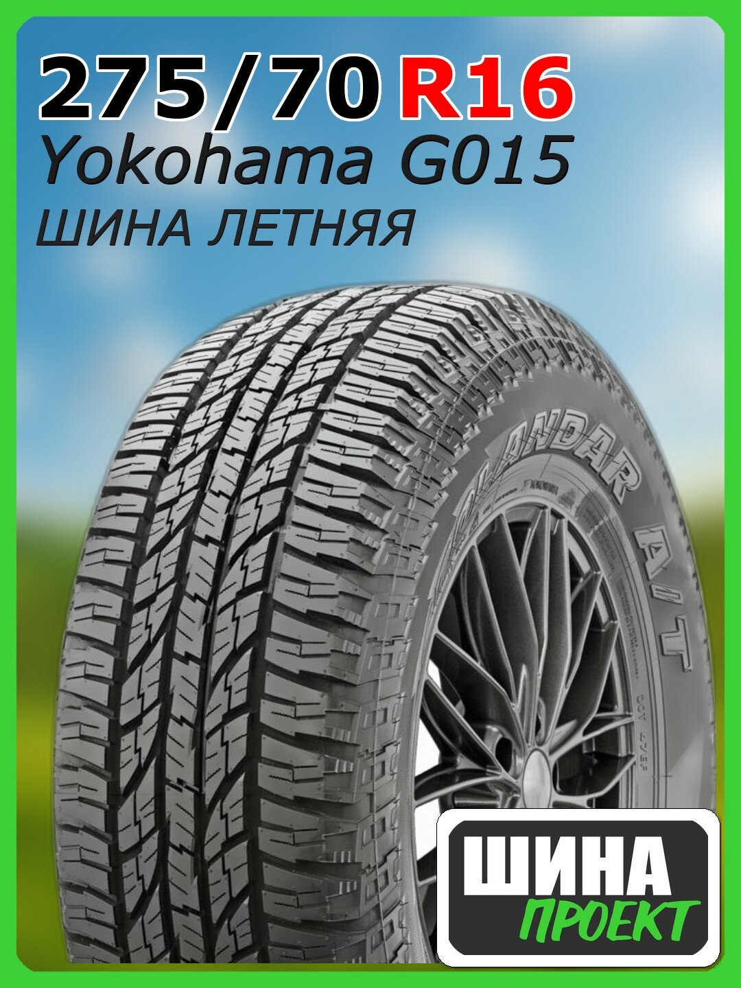 Шина летняя Yokohama 275/70/16 H 114 Geolandar A/T G015 для легковых автомобилей R1155